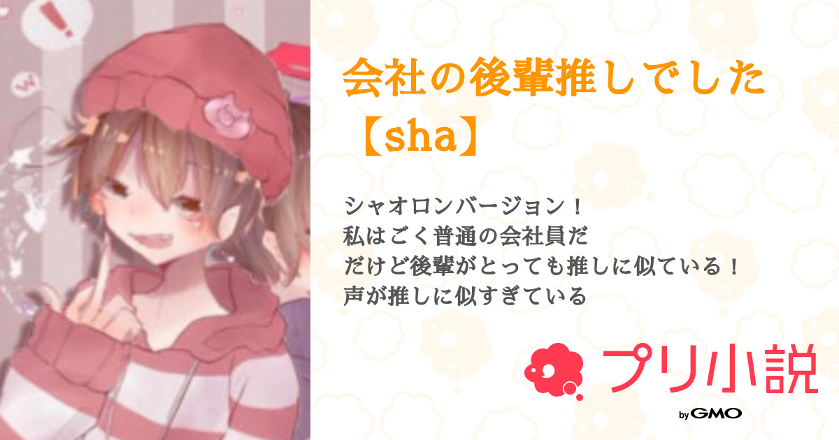 会社の後輩推しでした【sha】 - 全1話 【連載中】（有無紫音さんの小説） | 無料スマホ夢小説ならプリ小説 byGMO